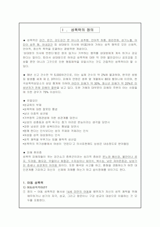 성폭력 예방과 대처방안