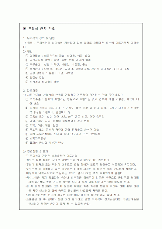 무의식환자, 두개내압상승환자(IICP) 간호
