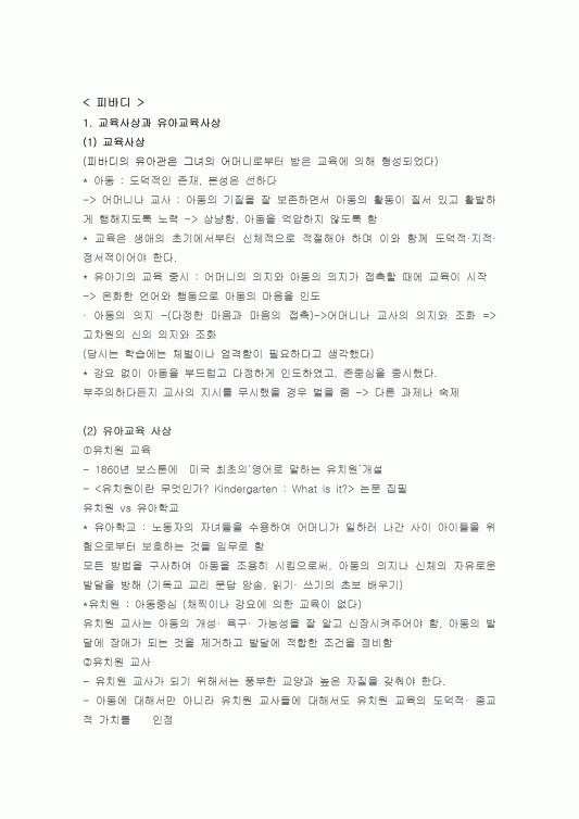 엘리자베스 피바디의 유아교육사상사