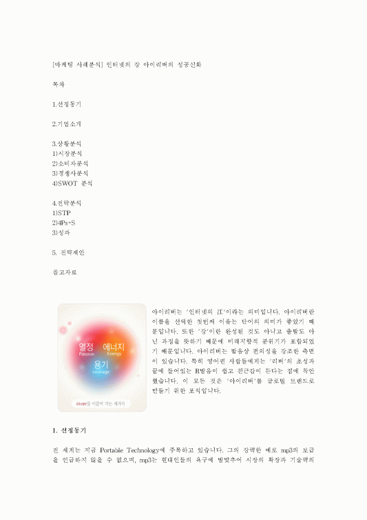 [마케팅 사례분석] 인터넷의 강 아이리버의 성공신화
