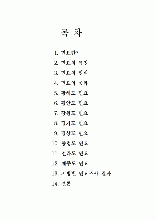 우리 나라 민요의 특징