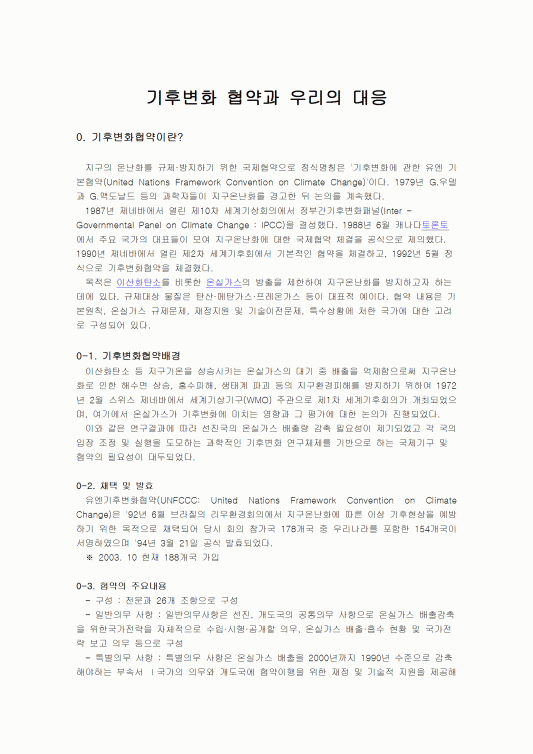 기후변화 협약과 우리의 대응