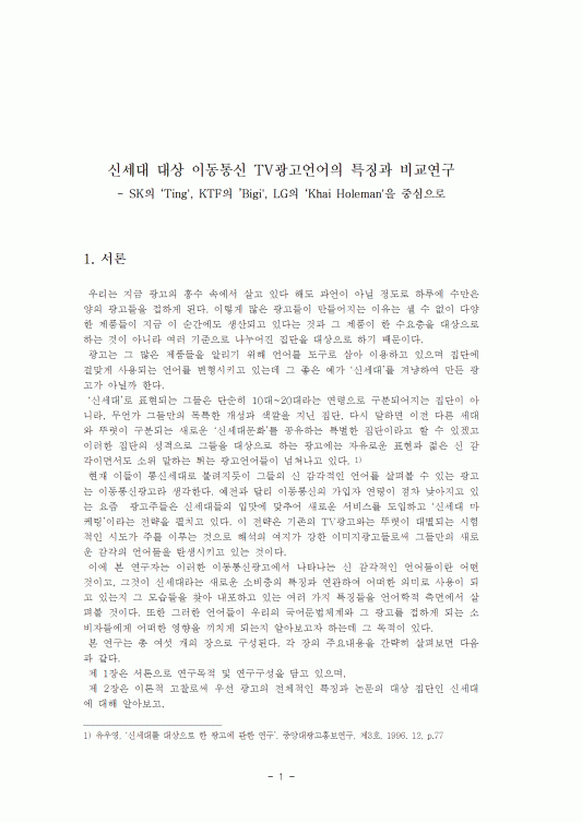 신세대 대상 이동통신 TV광고언어의 특징과 비교연구