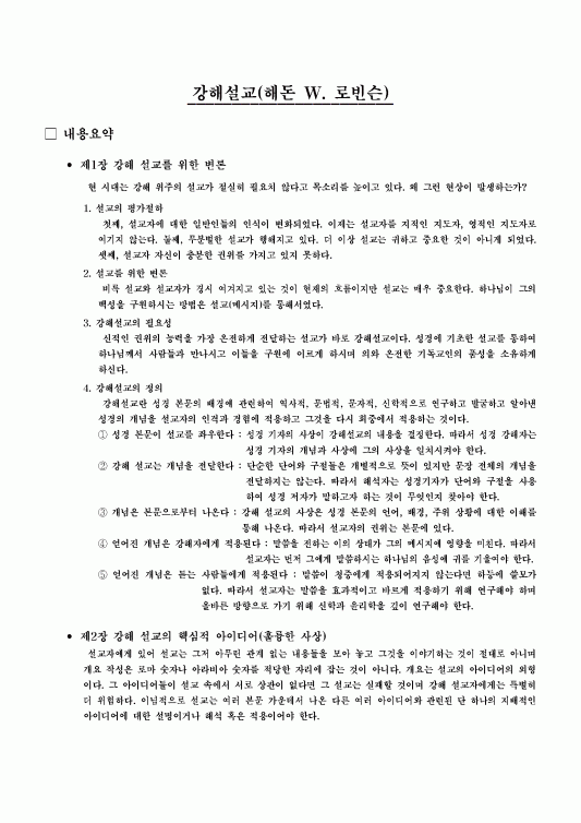 해돈로빈슨의 강해설교