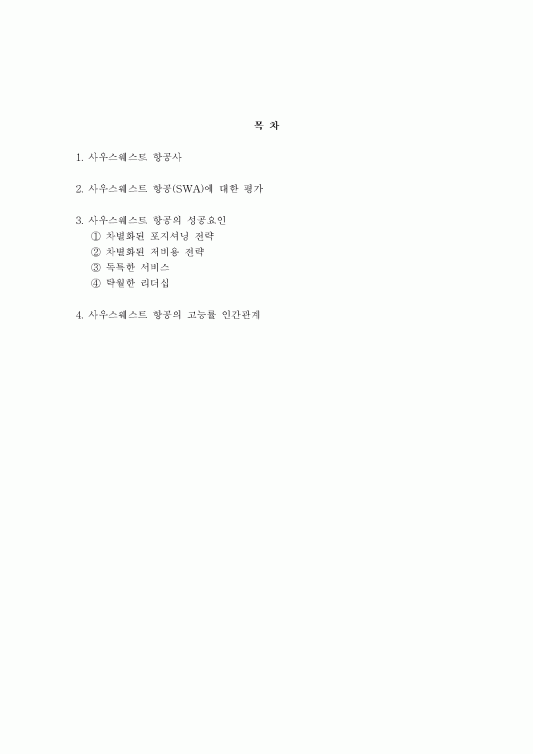 Southwest Airlines의 경영성공사례