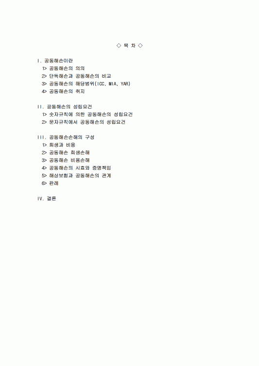 공동해손과 그 사례