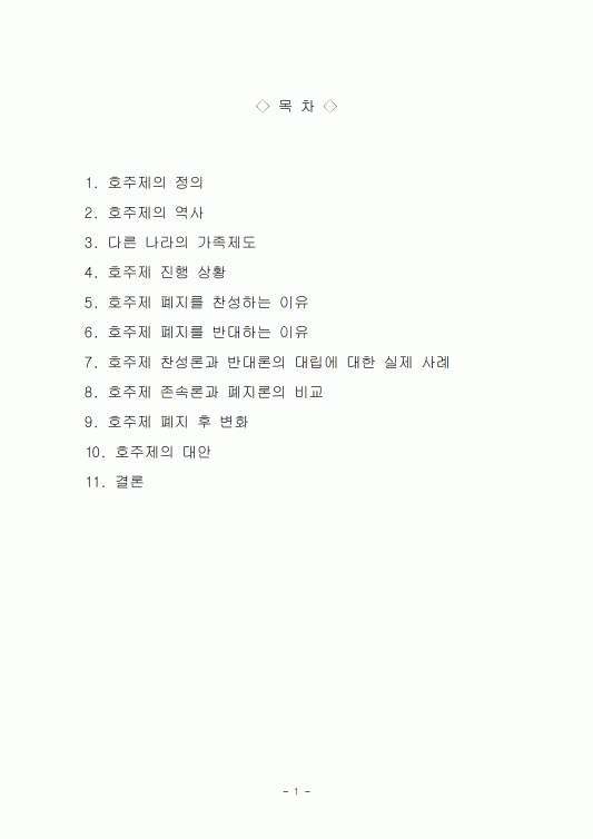 호주제 찬성론과 반대론