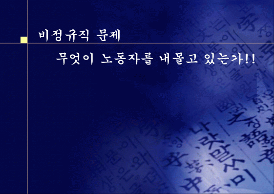 비정규직문제와 그 사례