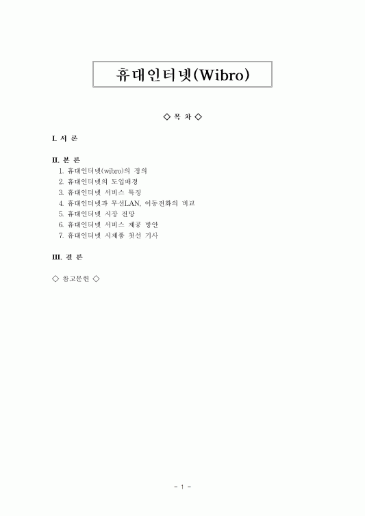 휴대인터넷(Wibro)의 현황과 발전방향