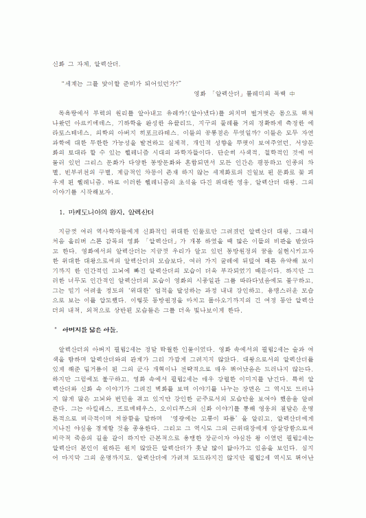 신화 그 자체, 알렉산더