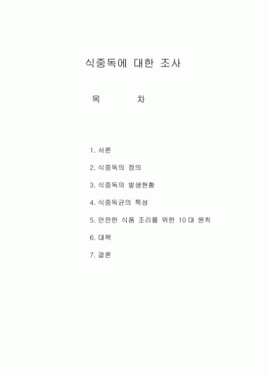 [자연과학] 식중독에 대한 조사