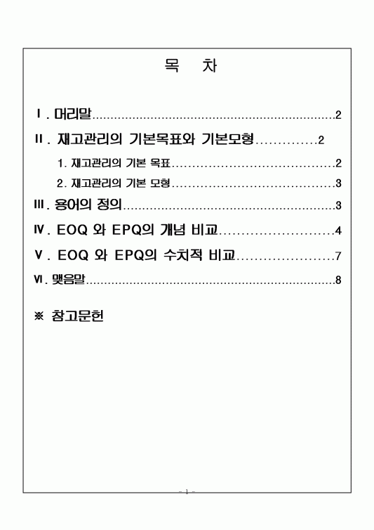 EOQ, EPQ 재고관리에 관하여