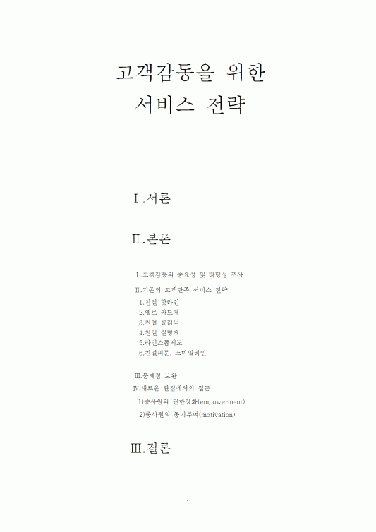 고객감동을 위한 서비스전략