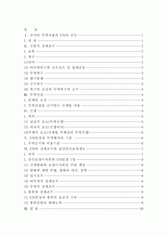 국가의무력사용과 UN의권능