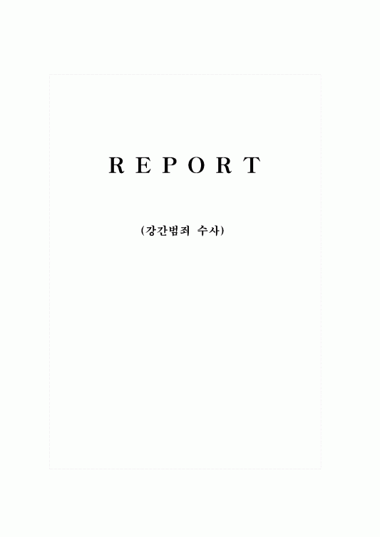 강간범죄 수사
