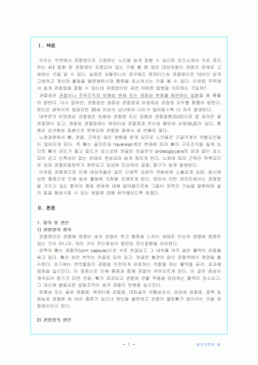 관절염 환자의 통증완화를 위한 간호