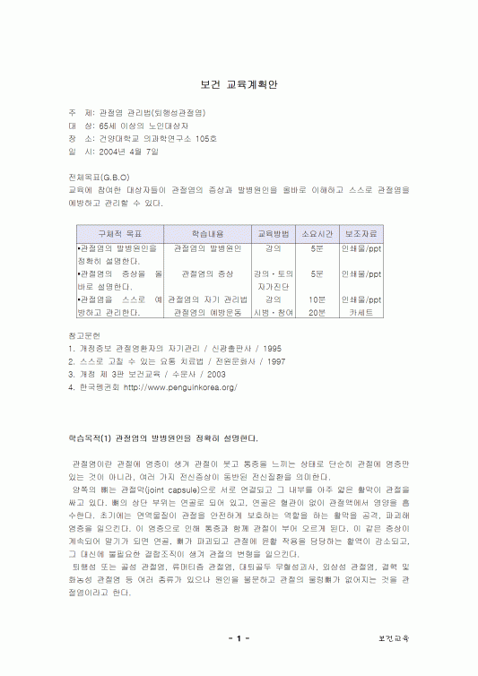 관절염 예방 보건교육 계획안