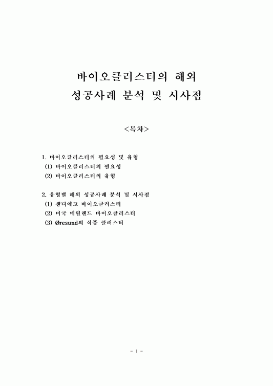 바이오클러스터의 해외 성공사례 분석 및 시사점
