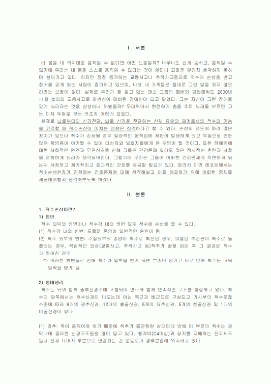 [논문] 척수손상