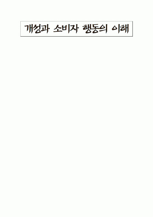 개성과 소비자행동의 이해