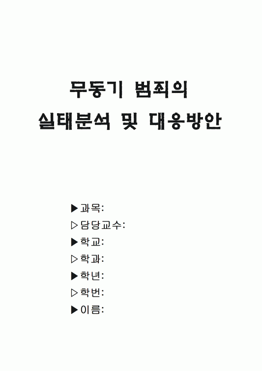 무동기범죄의 실태분석과 대응방안