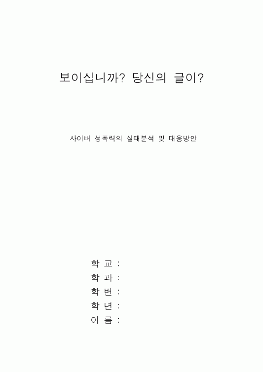 사이버 성폭력의 실태분석과 대응방안