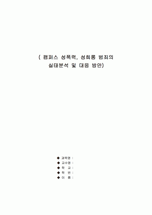캠퍼스 성폭력, 성희롱의 실태분석과 대응방안