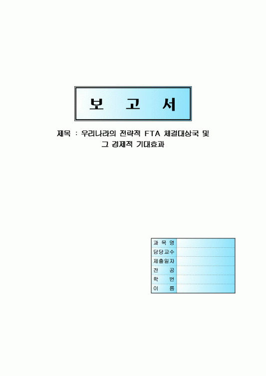 [인문과학] 우리나라의 전략적 FTA 체결대상국 및 그 경제적 기대효과