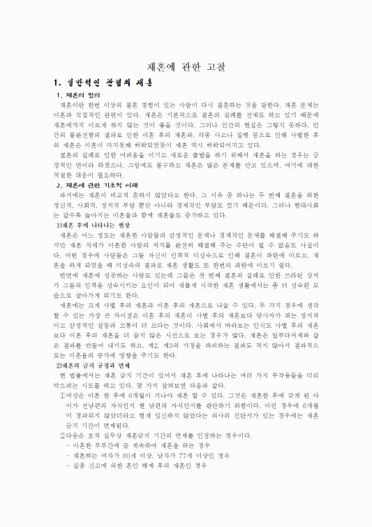 재혼가정의 갈등과 기독교적 고찰