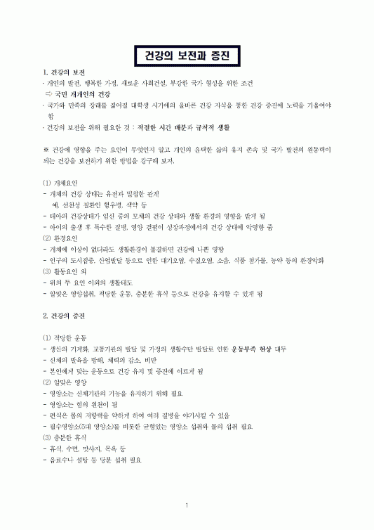 건강의 보전과 증진