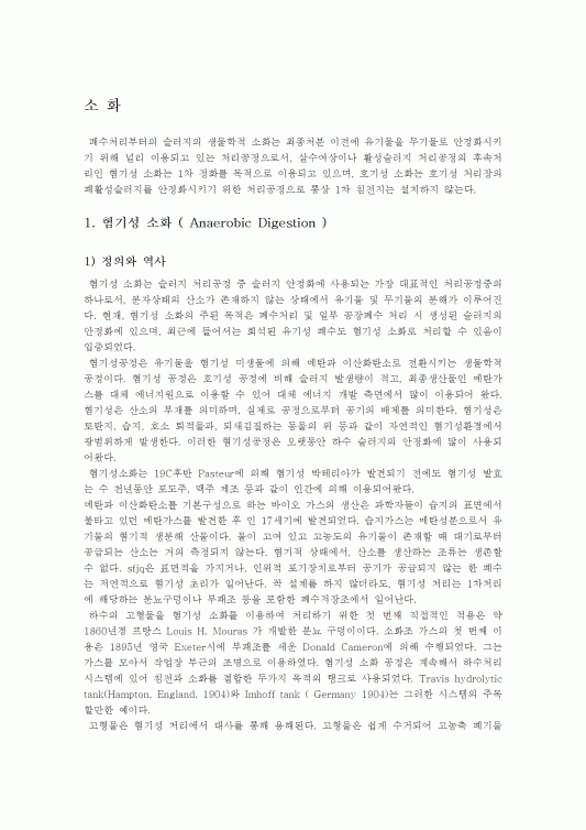 혐기성분해와 호기성분해