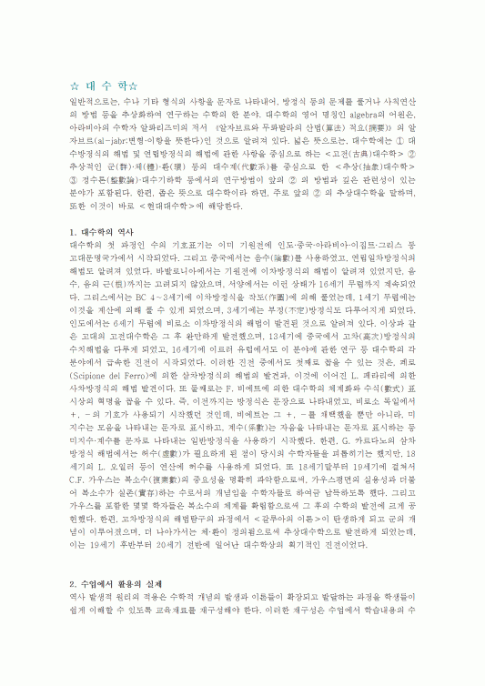 대수학의 역사 수업에서 활용 실제