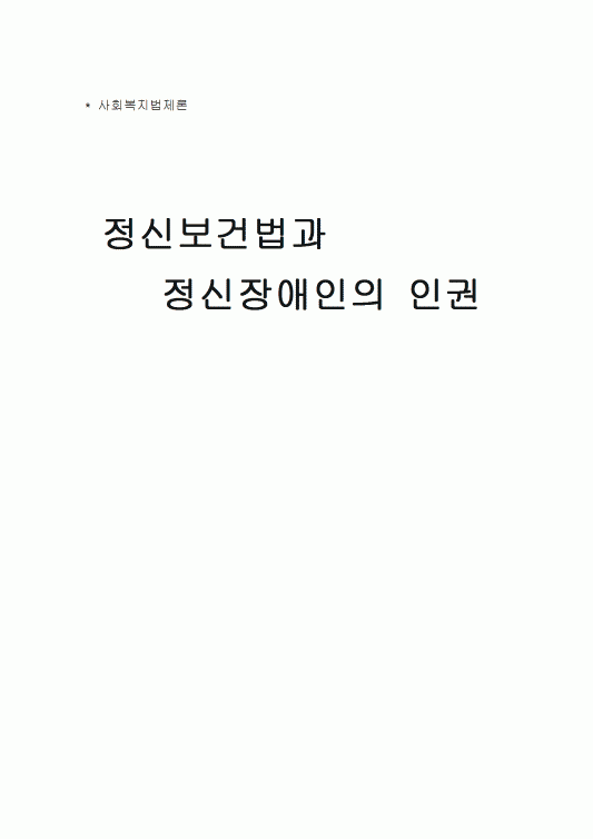 정신보건법과 정신장애인의 인권