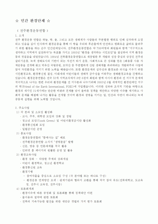 민간 환경단체