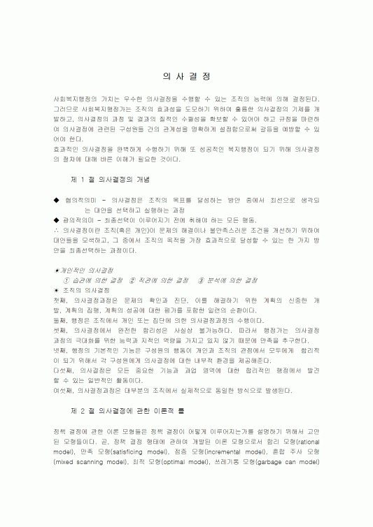 [사회과학] 의사결정의 개념과 유형