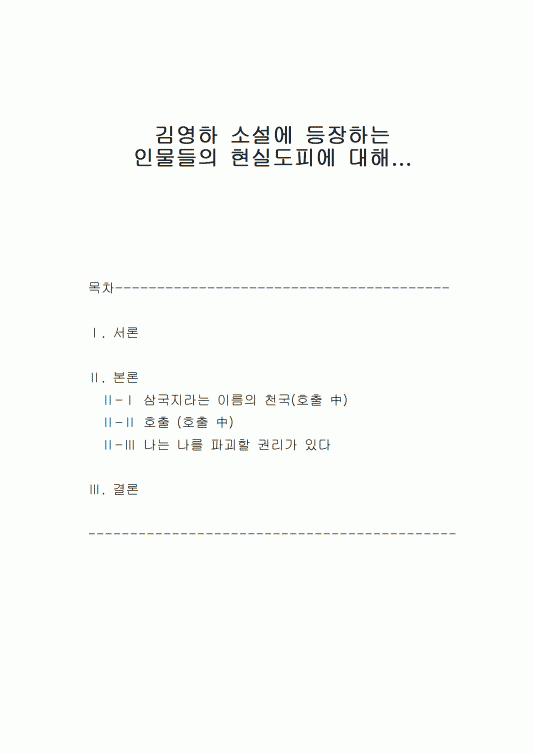 김영하 소설에 등장하는 인물들의 현실도피에 대해
