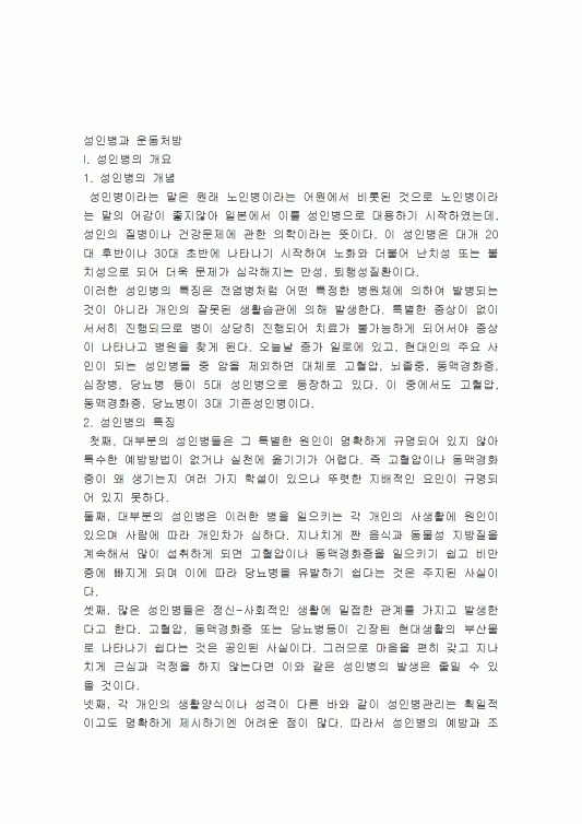 성인병과 운동처방