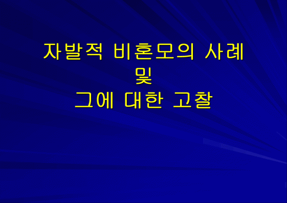 자발적 미혼모 _인간과 생활