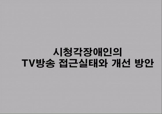 [인문과학] 시청각장애인의 TV방송 접근실태와 개선 방안