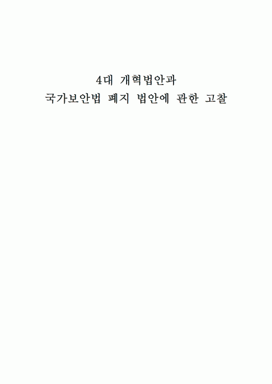 국가보안법 폐지에 관한 고찰