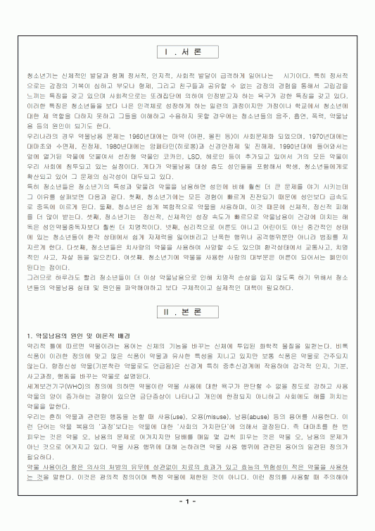 청소년 물질(약물)남용 예방및 대처방안