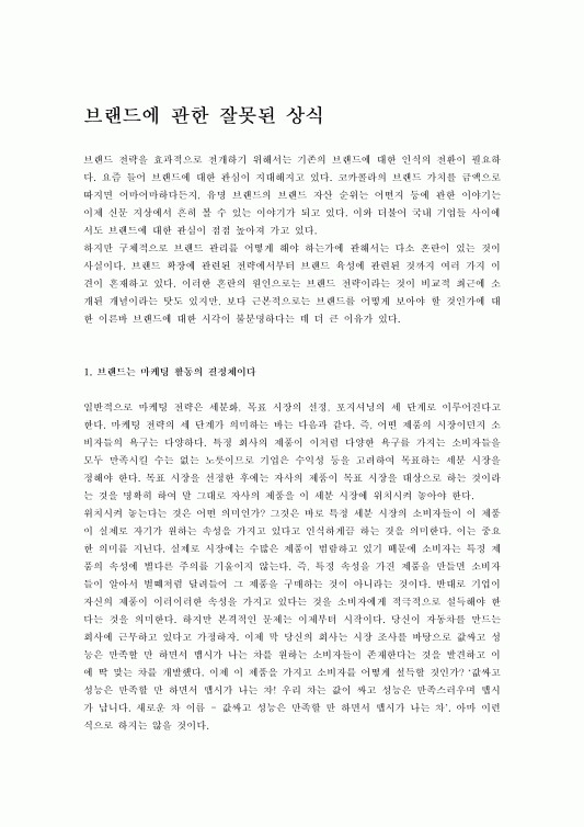 브랜드 마케팅[브랜드에 관한 잘못된 상식]