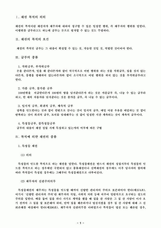채권법 목적에 의한 채권의 종류