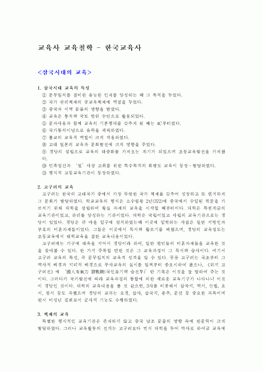 [사범/법학] 한국교육사