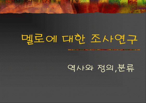 멜로에 대한 조사 연구