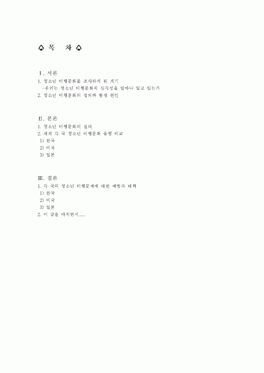 한,미,일 각국의 청소년 폭력 및 일탈 문화 비교