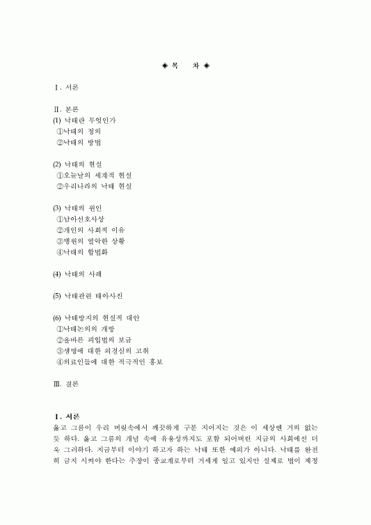 생명의 신비 - 낙태