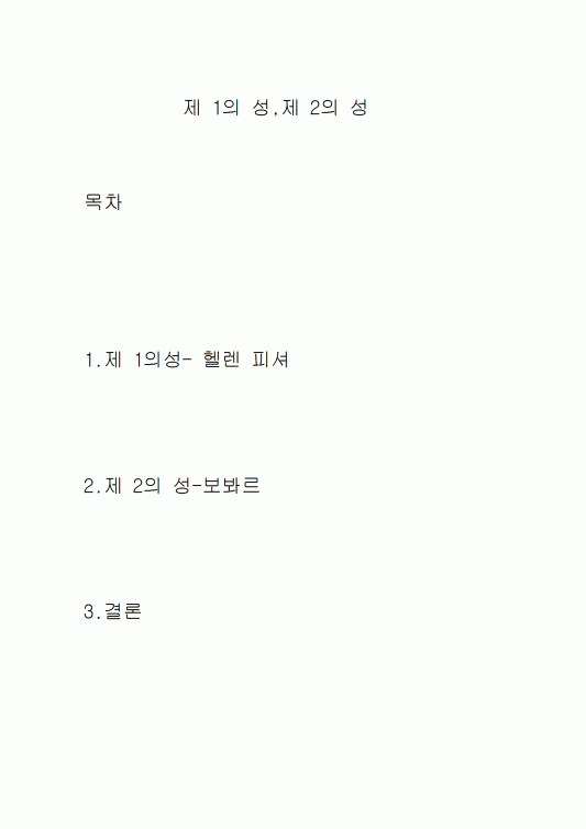 [성 과 문화] 제 1의 성 제 2의 성 비교 종합 레포트