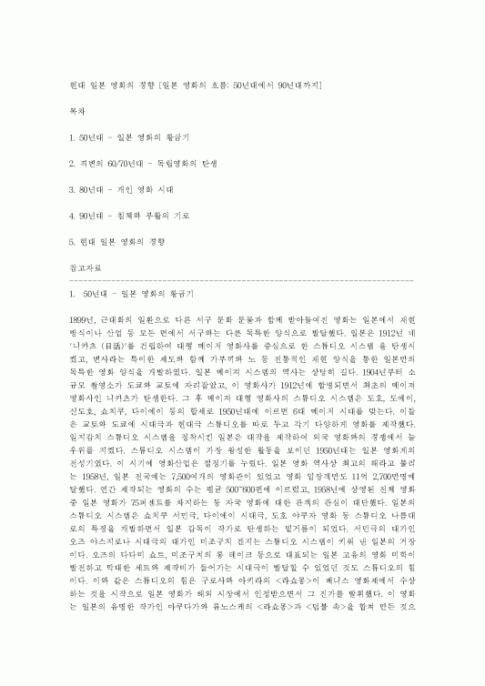 현대 일본 영화의 경향 [일본 영화의 흐름: 50년대에서 90년대까지]
