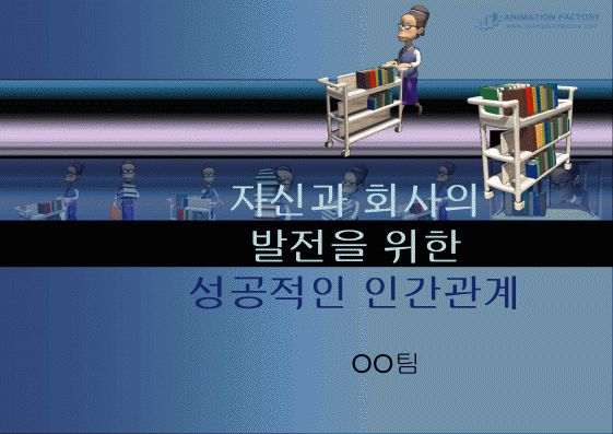 자기와 회사 발전을 위한 성공적인 인간관계